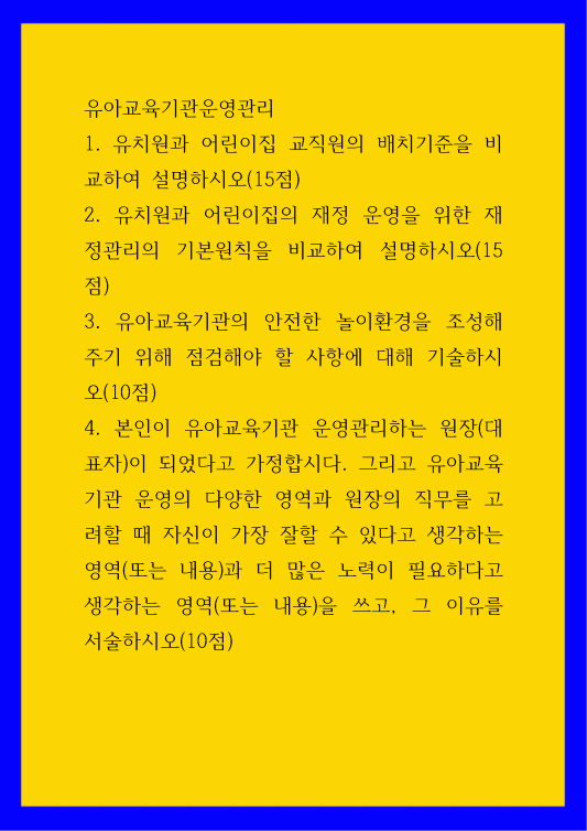 유아교육기관운영관리) 1유치원과 어린이집 교직원의 배치기준을 비교하여 설명하시오(15점) 2유치원과 어린이집의 재정 운영을 위한 재정관리의 기본원칙을 비교하여 설명하시오(15점) 3유아교육기