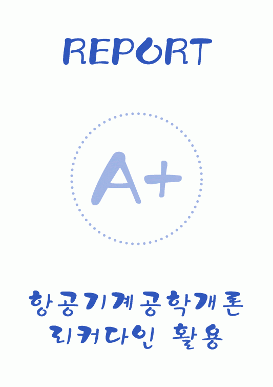 [A+] 항공기계공학개론  리커다인 활용