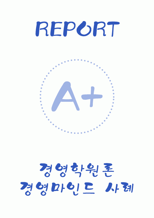 [A+] 경영학원론  경영마인드 사례 정리