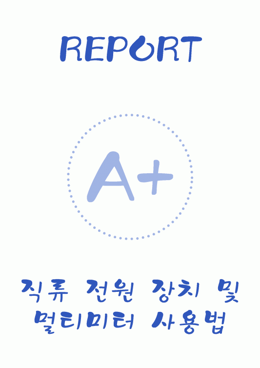 [A+] 직류 전원 장치 및 멀티미터 사용법