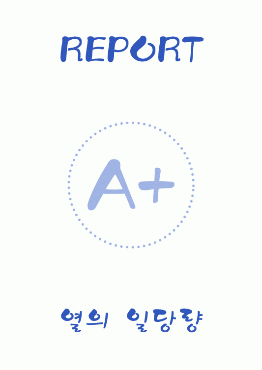 [A+] 열의 일당량 레포트 실험보고서