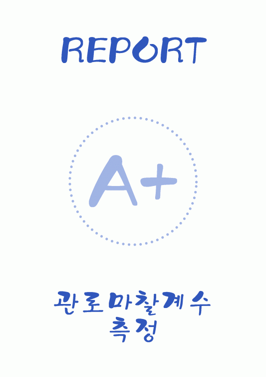 [A+] 관로마찰계수 측정 실험결과보고서