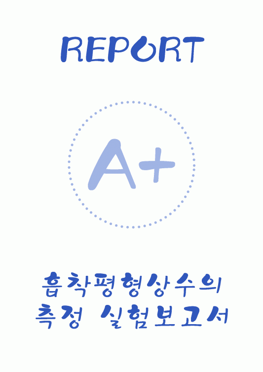 [A+] 흡착평형상수의 측정 실험 레포트