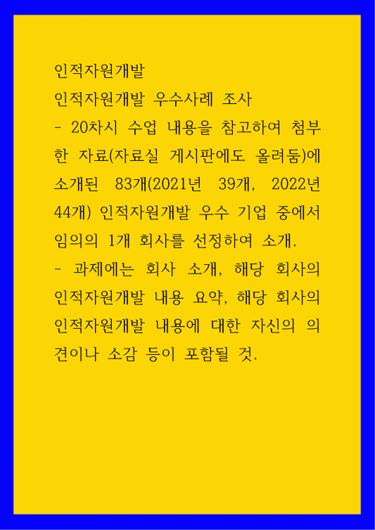 인적자원개발) 인적자원개발 우수사례 조사 - 회사 소개, 해당 회사의 인적자원개발 내용 요약, 해당 회사의 인적자원개발 내용에 대한 자신의 의견이나 소감 등이 포함될 것