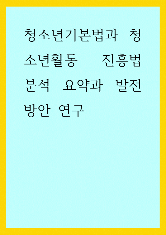 청소년학) 청소년기본법과 청소년활동 진흥법 분석 요약과 발전 방안 연구