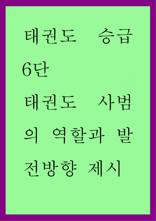 태권도 승급 - 6단) 태권도 사범의 역할과 발전방향