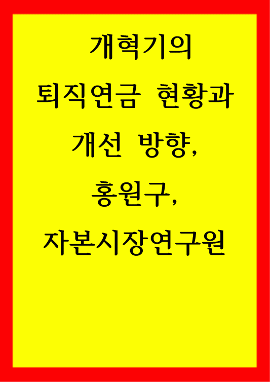 투자론) 개혁기의 퇴직연금 현황과 개선 방향, 홍원구, 자본시장연구원