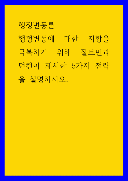 행정변동론) 행정변동에 대한 저항을 극복하기 위해 잘트먼과 던컨이 제시한 5가지 전략을 설명하시오