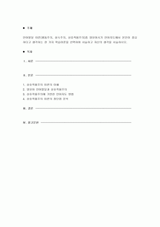 언어발달 이론(행동주의, 성숙주의, 상호작용주의)중 영유아시기 언어지도에서 본인이 중요하다고 생각하는 한 가지 학습이론을 선택하여 서술하고 자신의 생각을 서술하시오.