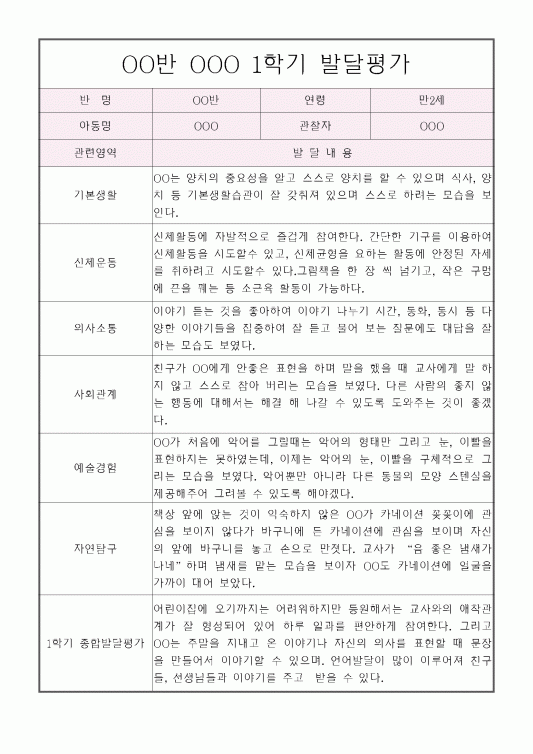 1년분량 영아 발달평가 만2세 (1학기,2학기 종합발달평가 첨부)