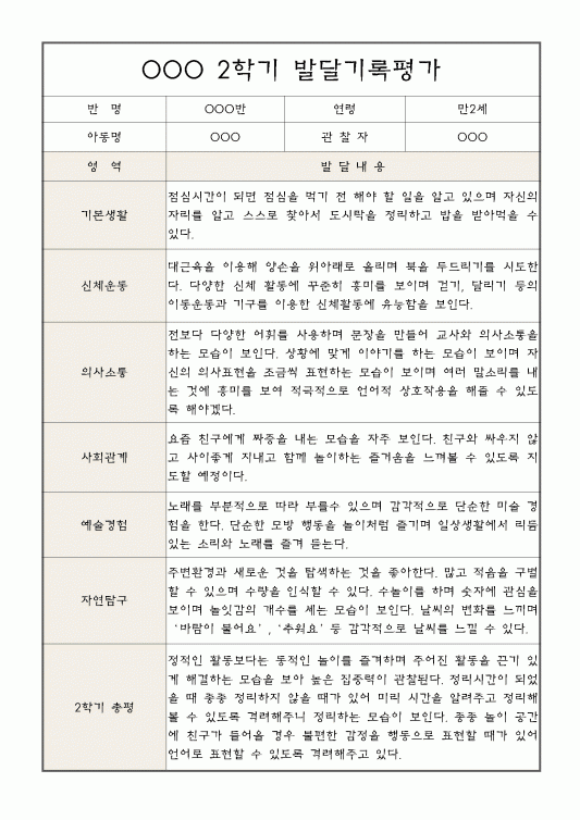 어린이집 만2세 영아 2학기 발달평가 (표준보육과정)