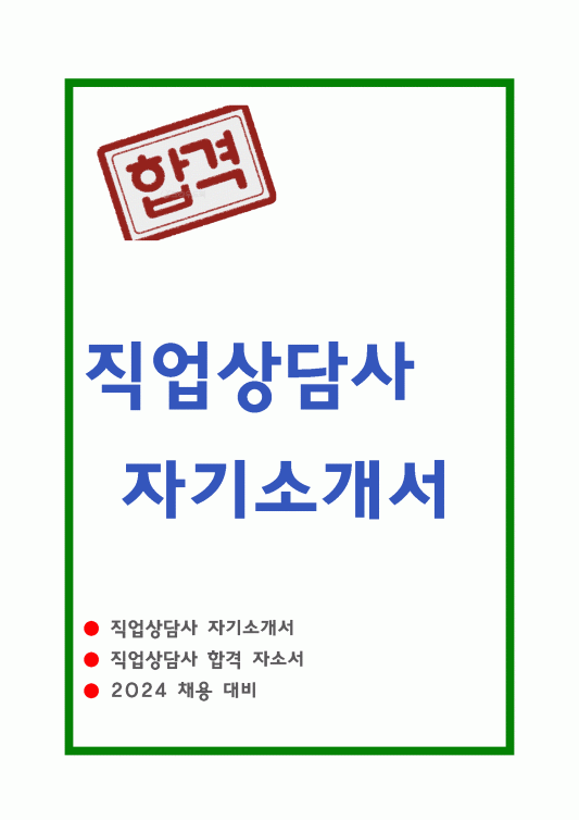 직업상담사 자소서