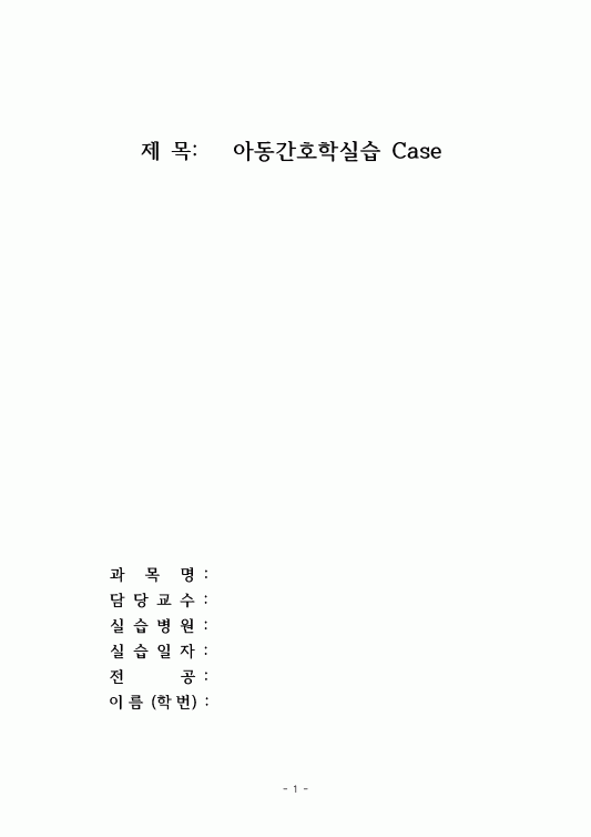 아동간호학실습_간호과정연구보고서 CASE