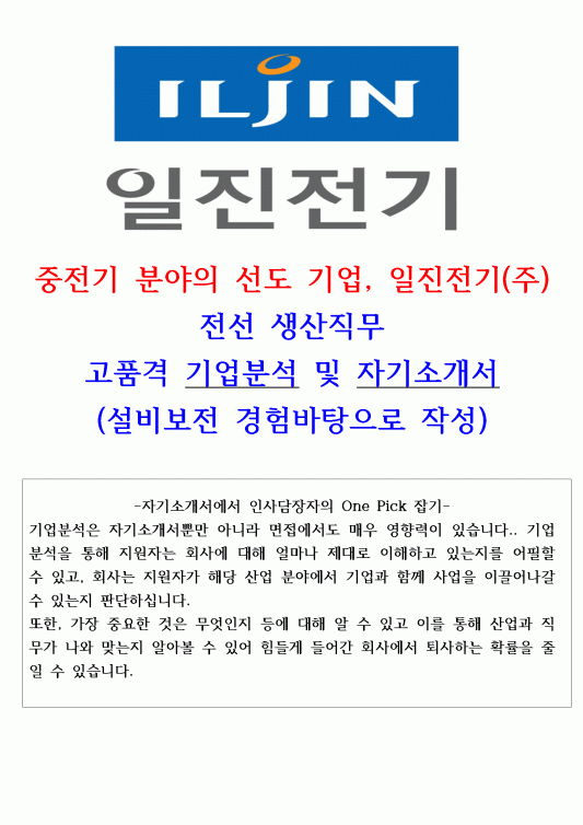 일진전기 전선 생산 고품격 기업분석 및 자기소개서 (설비보전 경험)