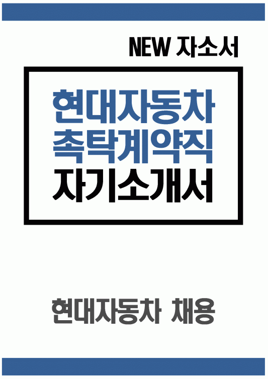 [현대자동차 촉탁계약직 자기소개서] 현대자동차 촉탁계약직 생산직 자소서 예문 현대자동차 촉탁 채용 본인이 회사를 선택할 때의 기준 What makes you move 무엇이 당신을