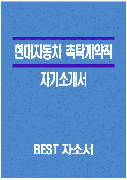 현대자동차 촉탁계약직 자기소개서 - 최신 현대자동차 촉탁계약직 생산직 자소서 합격예문 기간의 정함이 있는 촉탁계약직 근로 What makes you move 무엇이 당신을 움직