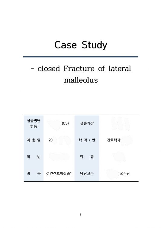 [간호학과/케이스스터디/A+과제] closed fracture of lateral malleolus(종아리뼈 골절) 최종 케이스스터디 (간호진단4개 간호과정1개)