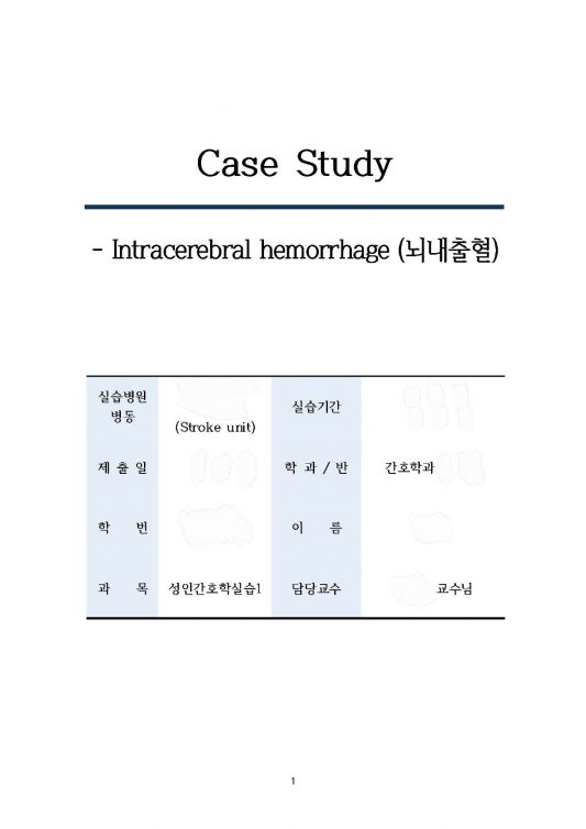 [간호학과/케이스스터디] intracerebral hemorrhage(뇌내출혈) 최종 케이스스터디 (간호진단7개, 간호과정1개)