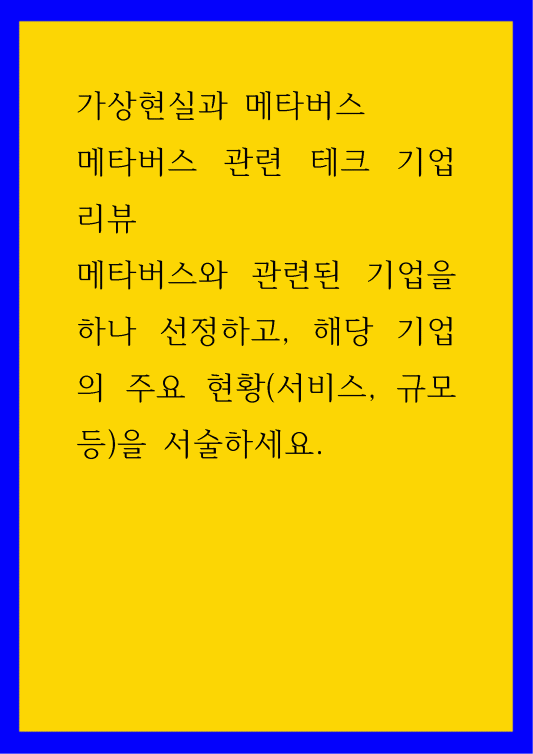 가상현실과 메타버스) 메타버스 관련 테크 기업 리뷰 - 메타버스와 관련된 기업을 하나 선정하고, 해당 기업의 주요 현황(서비스, 규모 등)을 서술하세요