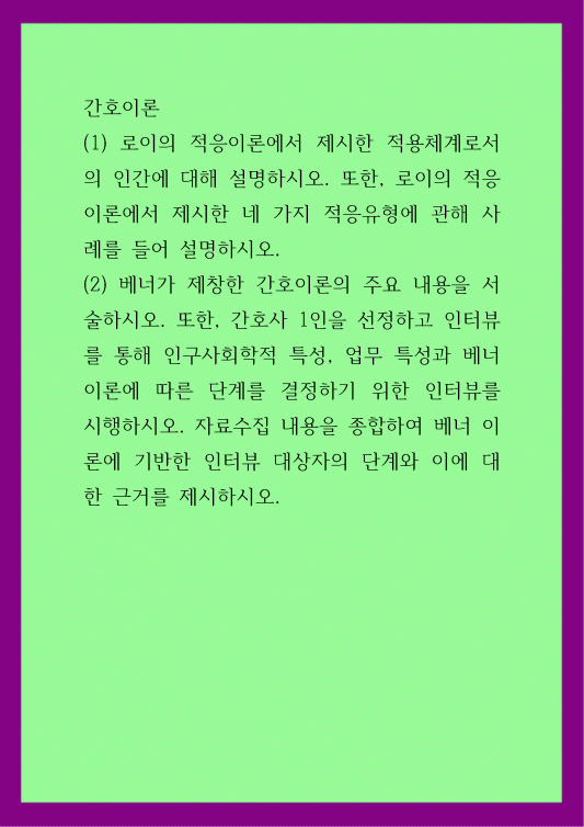 간호이론) (1) 로이의 적응이론에서 제시한 적용체계로서의 인간에 대해 설명하시오