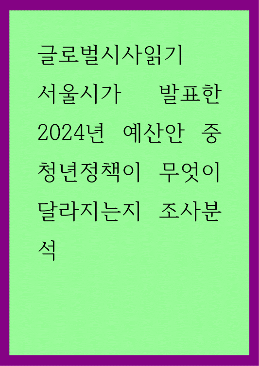 글로벌시사읽기) 서울시가 발표한 2024년 예산안 중 청년정책이 무엇이 달라지는지 조사분석