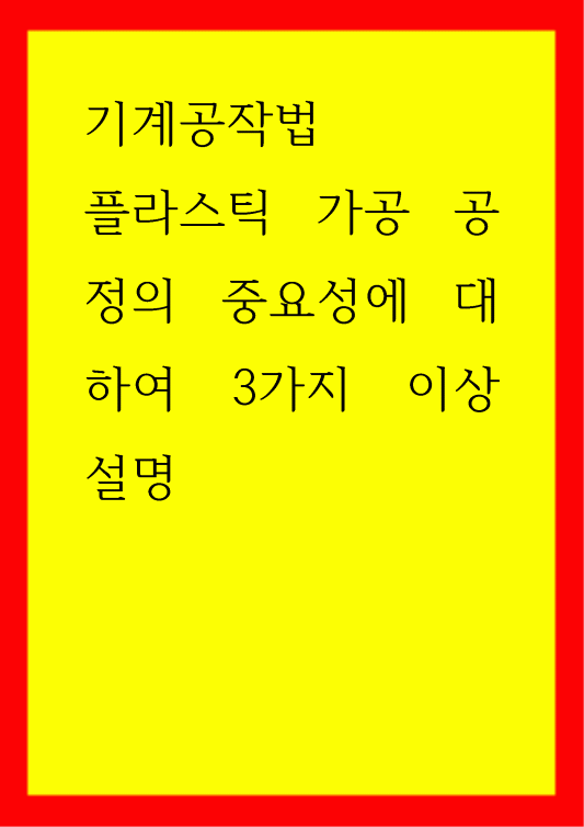 기계공작법) 플라스틱 가공 공정의 중요성에 대하여 3가지 이상 설명