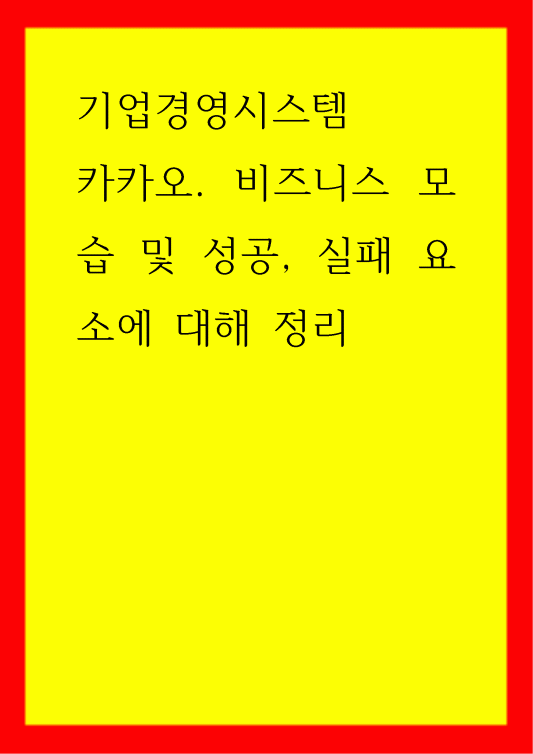 기업경영시스템) 카카오 비즈니스 모습 및 성공, 실패 요소에 대해 정리