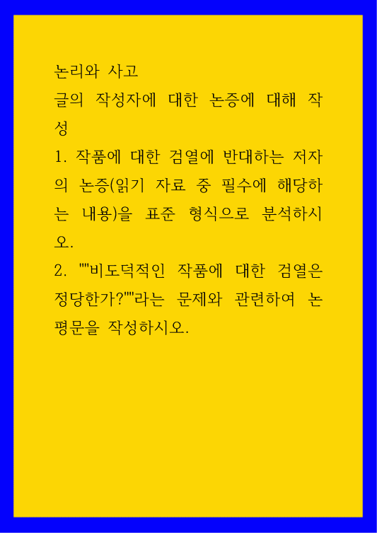 논리와 사고) 글의 작성자에 대한 논증에 대해 작성 - 1작품에 대한 검열에 반대하는 저자의 논증(읽기 자료 중 필수에 해당하는 내용)을 표준 형식으로 분석하시오