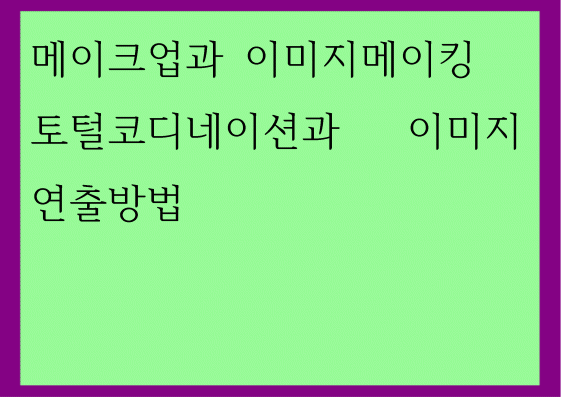 메이크업과 이미지메이킹) 토털코디네이션과 이미지 연출방법