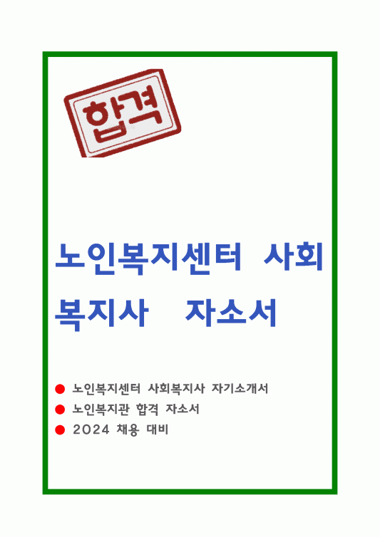 노인복지센터 사회복지사 자소서