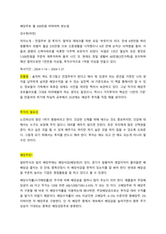 배당주로 월 500만원 따박따박 받는법_김수현(아린)