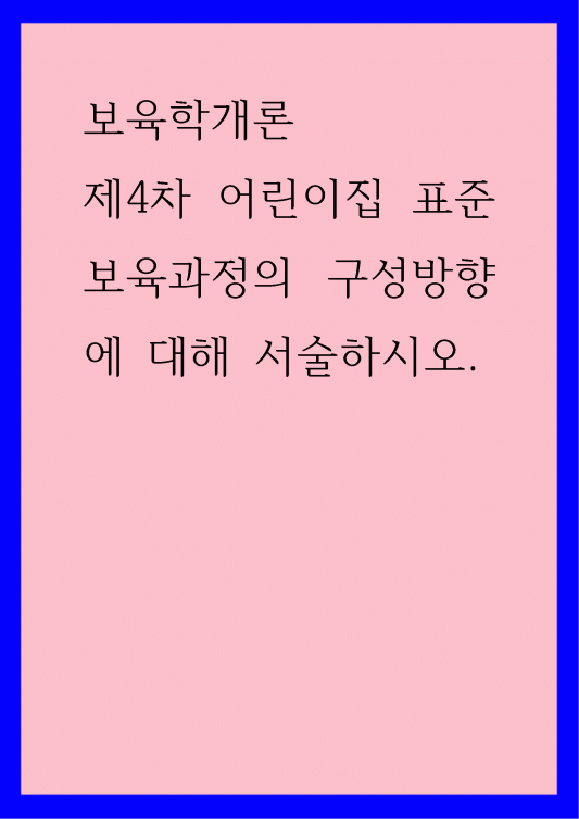 보육학개론) 제4차 어린이집 표준보육과정의 구성방향에 대해 서술하시오