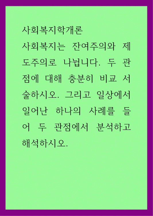 사회복지학개론) 사회복지는 잔여주의와 제도주의로 나뉩니다