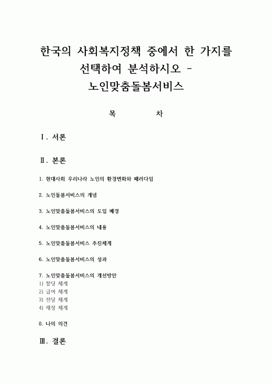 한국의 사회복지정책 중에서 한 가지를 선택하여 분석하시오 - 노인맞춤돌봄서비스