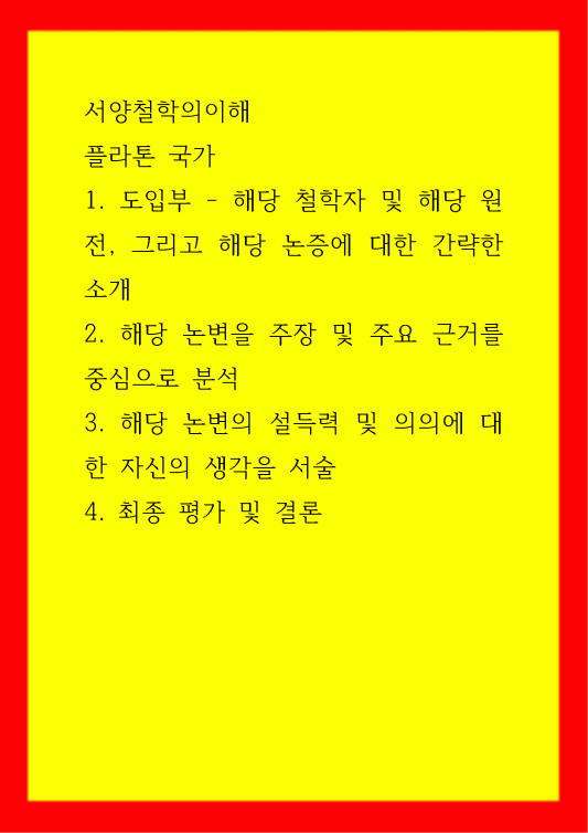 서양철학의이해) 플라톤 국가 1도입부 - 해당 철학자 및 해당 원전, 그리고 해당 논증에 대한 간략한 소개 2해당 논변을 주장 및 주요 근거를 중심으로 분석 3해당 논변의 설득력 및 의의에 대한