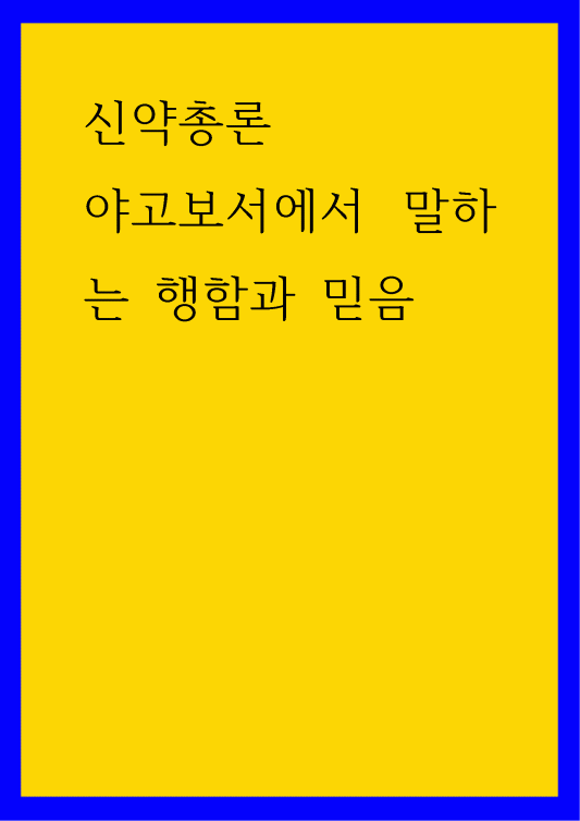 신약총론) 야고보서에서 말하는 행함과 믿음