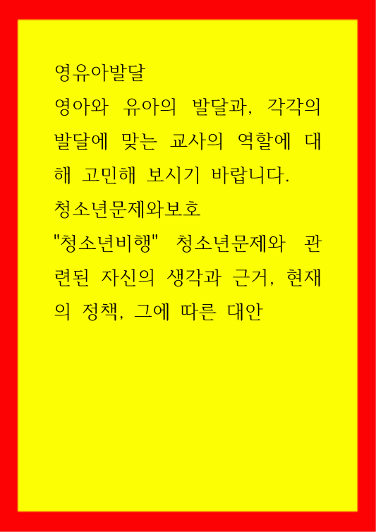 영유아발달) 영아와 유아의 발달과, 각각의 발달에 맞는 교사의 역할에 대해 고민해 보시기 바랍니다