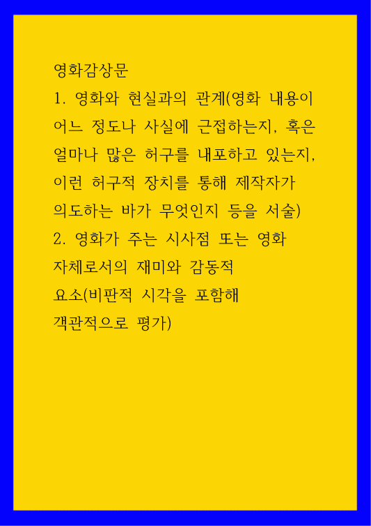 영화 감상문) 영화와 현실과의 관계(영화 내용이 어느 정도나 사실에 근접하는지, 혹은 얼마나 많은 허구를 내포하고 있는지, 이런 허구적 장치를 통해 제작자가 의도하는 바가 무엇인지 등을 서술)