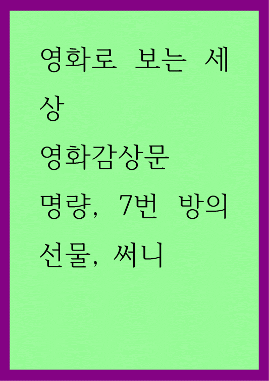 영화로 보는 세상) 영화감상문 - 명량, 7번 방의 선물, 써니