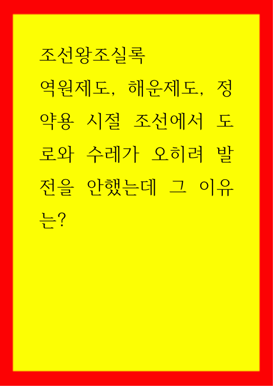 조선왕조실록) 역원제도, 해운제도, 정약용 시절 조선에서 도로와 수레가 오히려 발전을 안했는데 그 이유는