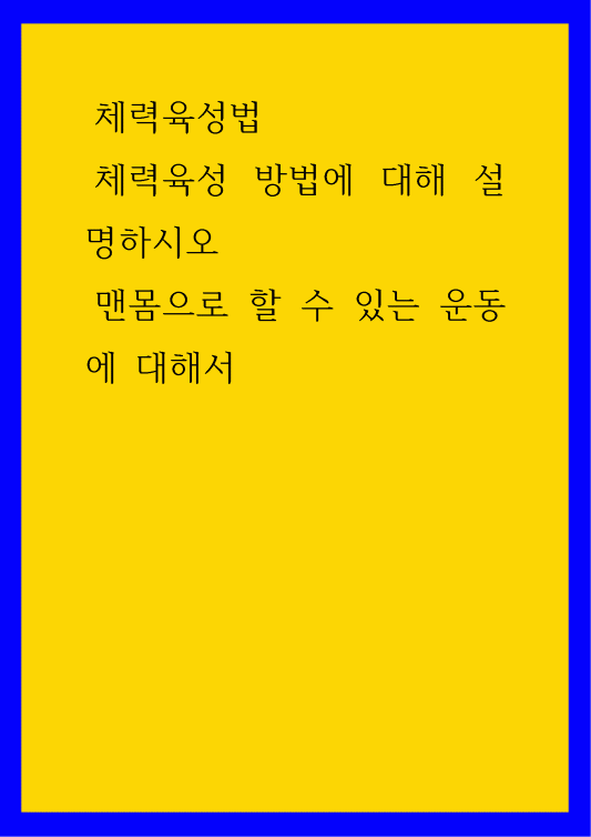 체력육성법) 체력육성 방법에 대해 설명하시오