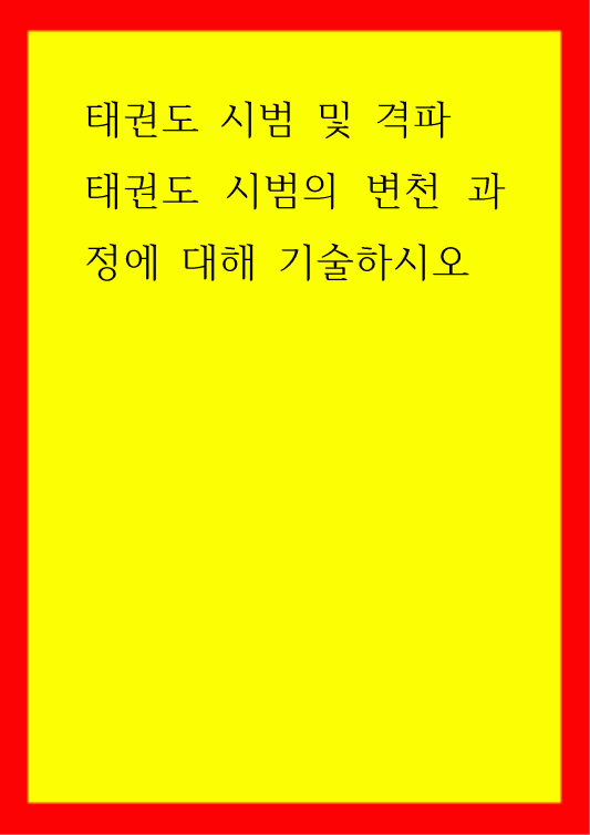 태권도 시범 및 격파) 태권도 시범의 변천 과정에 대해 기술하시오