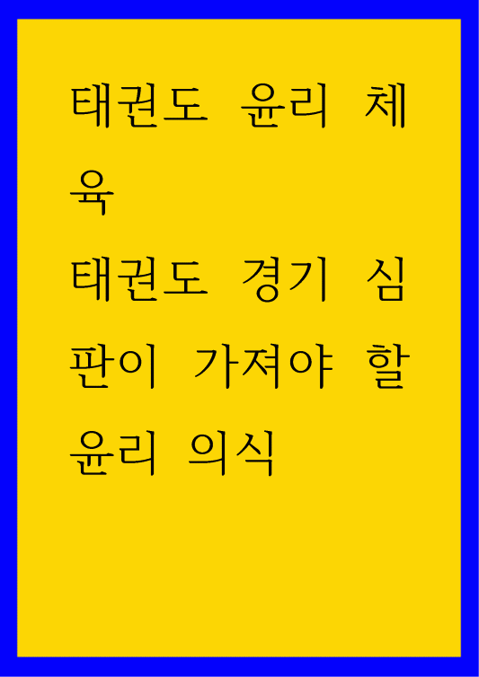 태권도 윤리 체육) 태권도 경기 심판이 가져야 할 윤리 의식