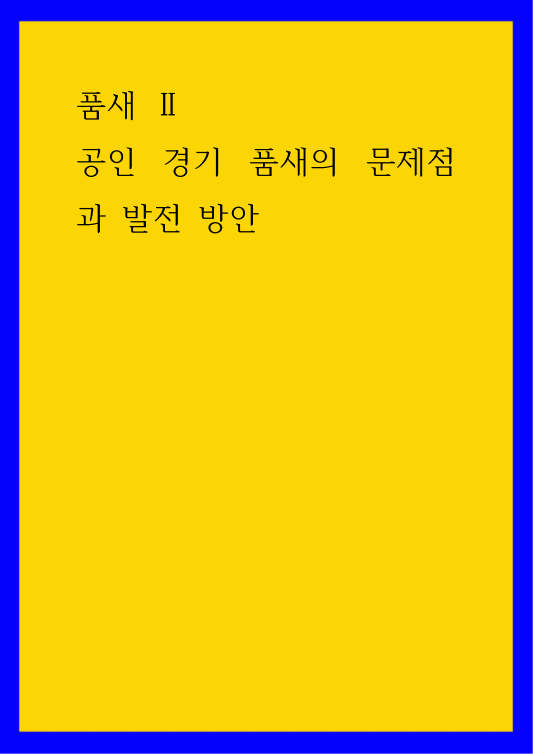 품새) 공인 경기 품새의 문제점과 발전 방안