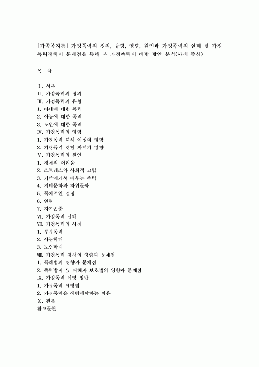 [가족복지론] 가정폭력의 정의  유형  영향  원인과 가정폭력의 실태 및 가정폭력정책