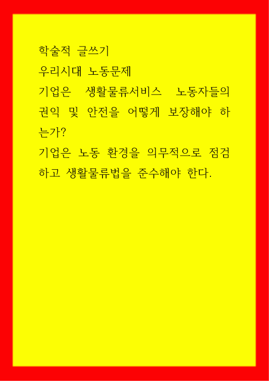 학술적 글쓰기) 우리시대 노동문제