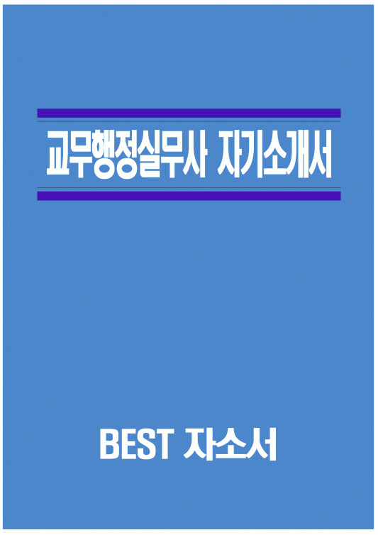 교무행정실무사 자기소개서 - 교무행정실무사 자소서 예문 교무행정실무사 지원동기 교무행정실무사 임용 후 포부 교무행정실무사 성장과정 성격 장단점