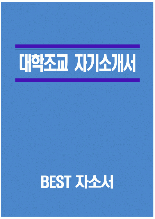 대학조교 자기소개서 - 최신 대학조교 자소서 예문 대학조교 입사 후 포부 대학조교 직무수행계획 대학조교 지원동기 대학조교 사회경험 및 특기 성격의 장단점 생활신조 및 가치관