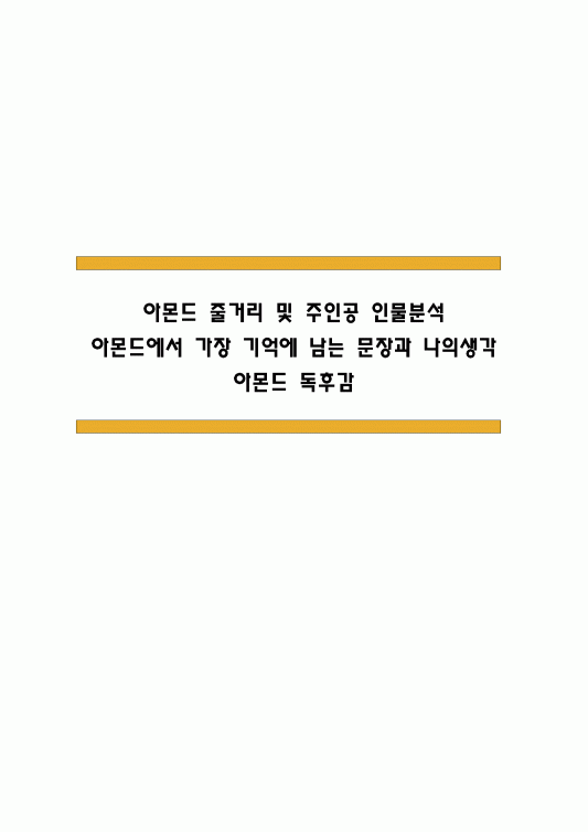 아몬드 줄거리 및 주인공 인물분석과 아몬드에서 가장 기억에 남는 문장과 나의생각 및 독후감