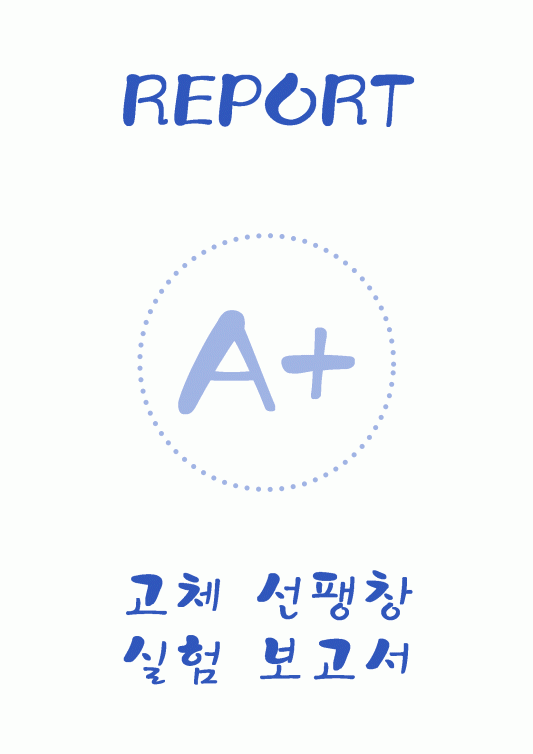 [A+] 고체 선팽창 실험 보고서